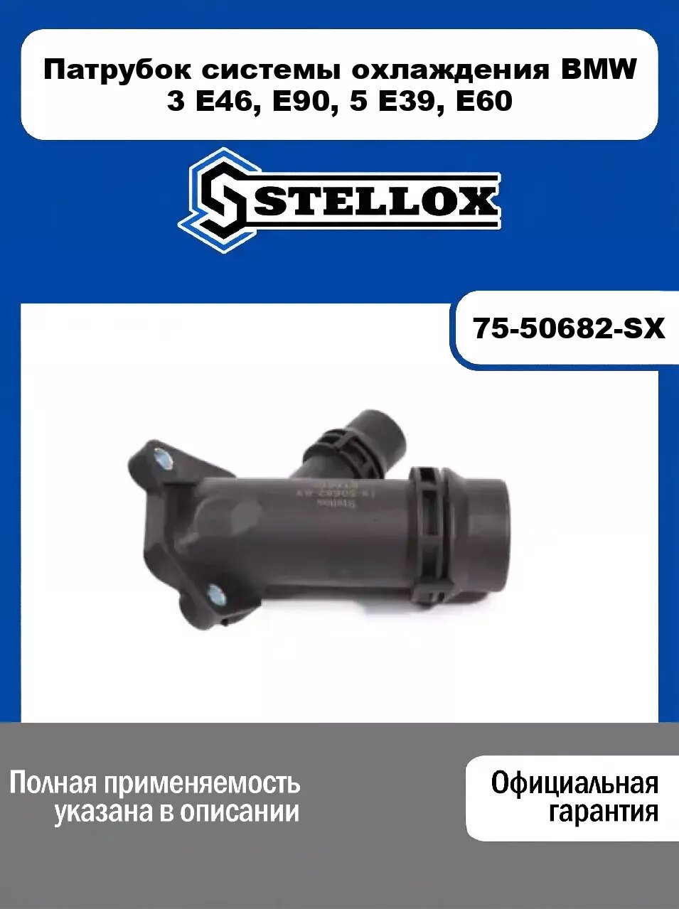 Патрубок системы охлаждения BMW 3 E46, E90, 5 E39, E60 75-50682-SX, STELLOX