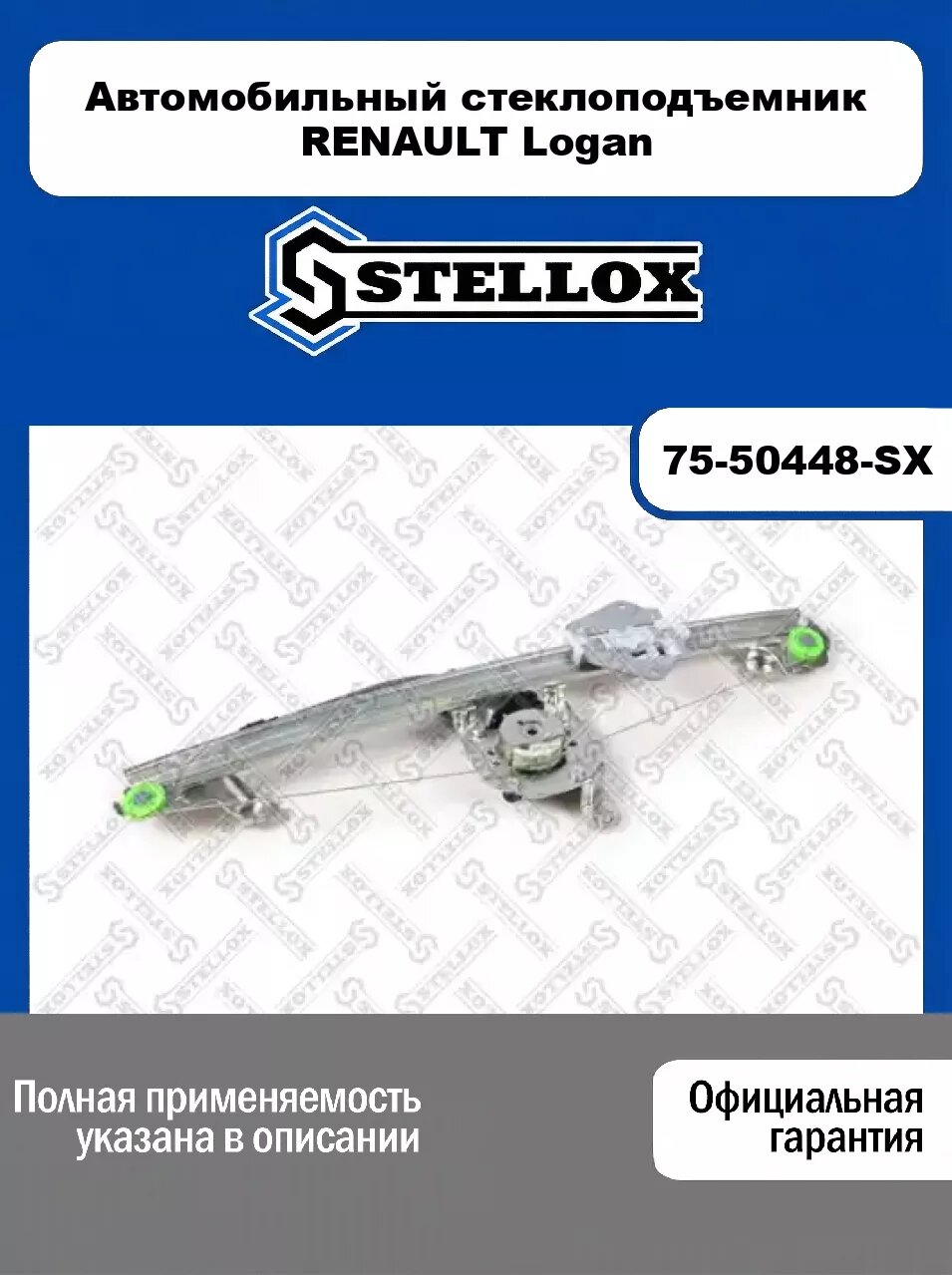 Автомобильный стеклоподъемник RENAULT Logan 75-50448-SX, STELLOX