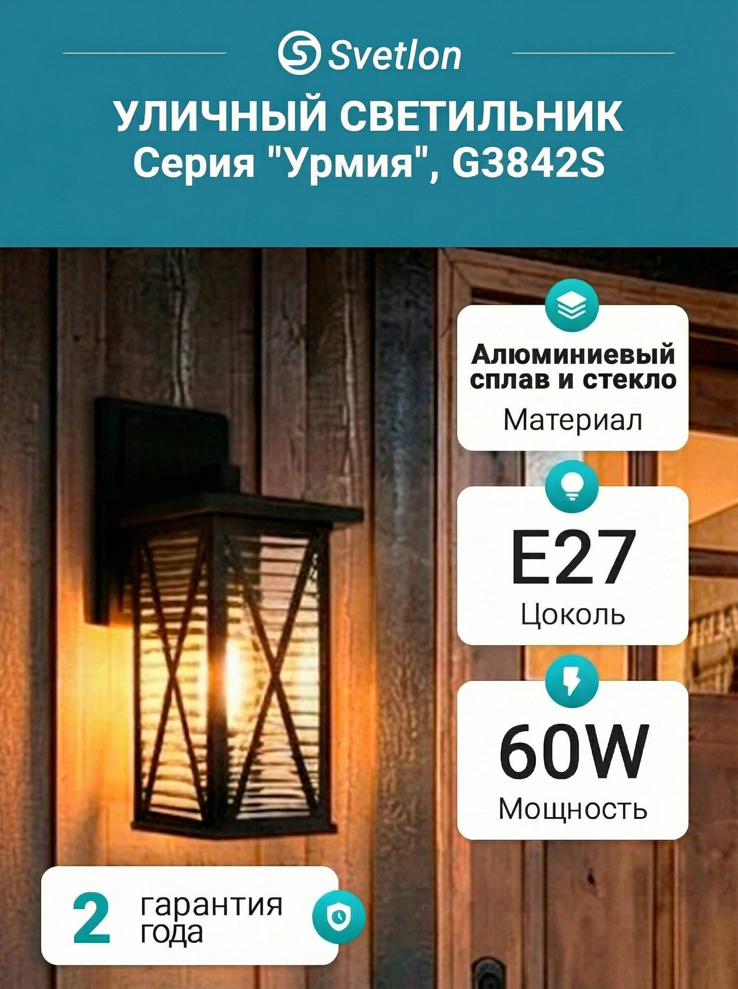 Садово-парковый светильник настенный серии Урмия G3842S 60W IP44