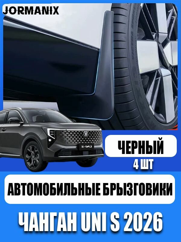 Changan UNI-S 2026 автомобильные брызговики, Changan UNI-S 2026 аксессуары