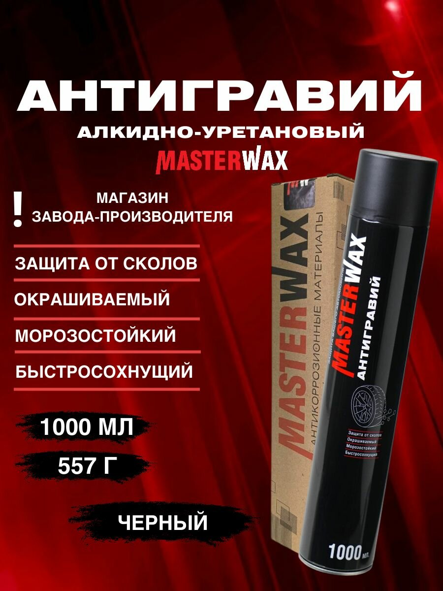 Антигравий алкидно-уретановый 313 Masterwax черный, с эффектом шагрени, аэрозоль 1000 мл