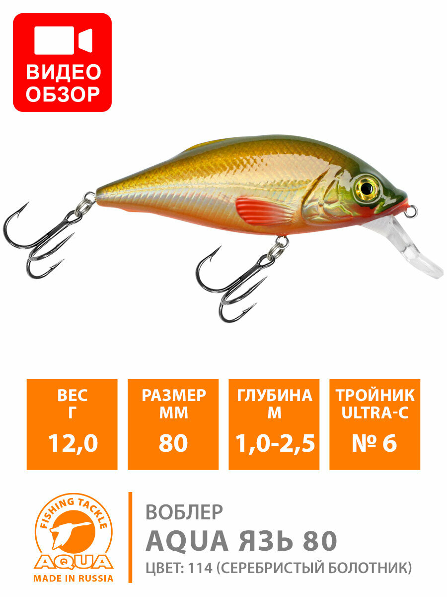 Воблер для рыбалки плавающий AQUA Язь 80mm 12g заглубление от 1 до 2.5m цвет 114