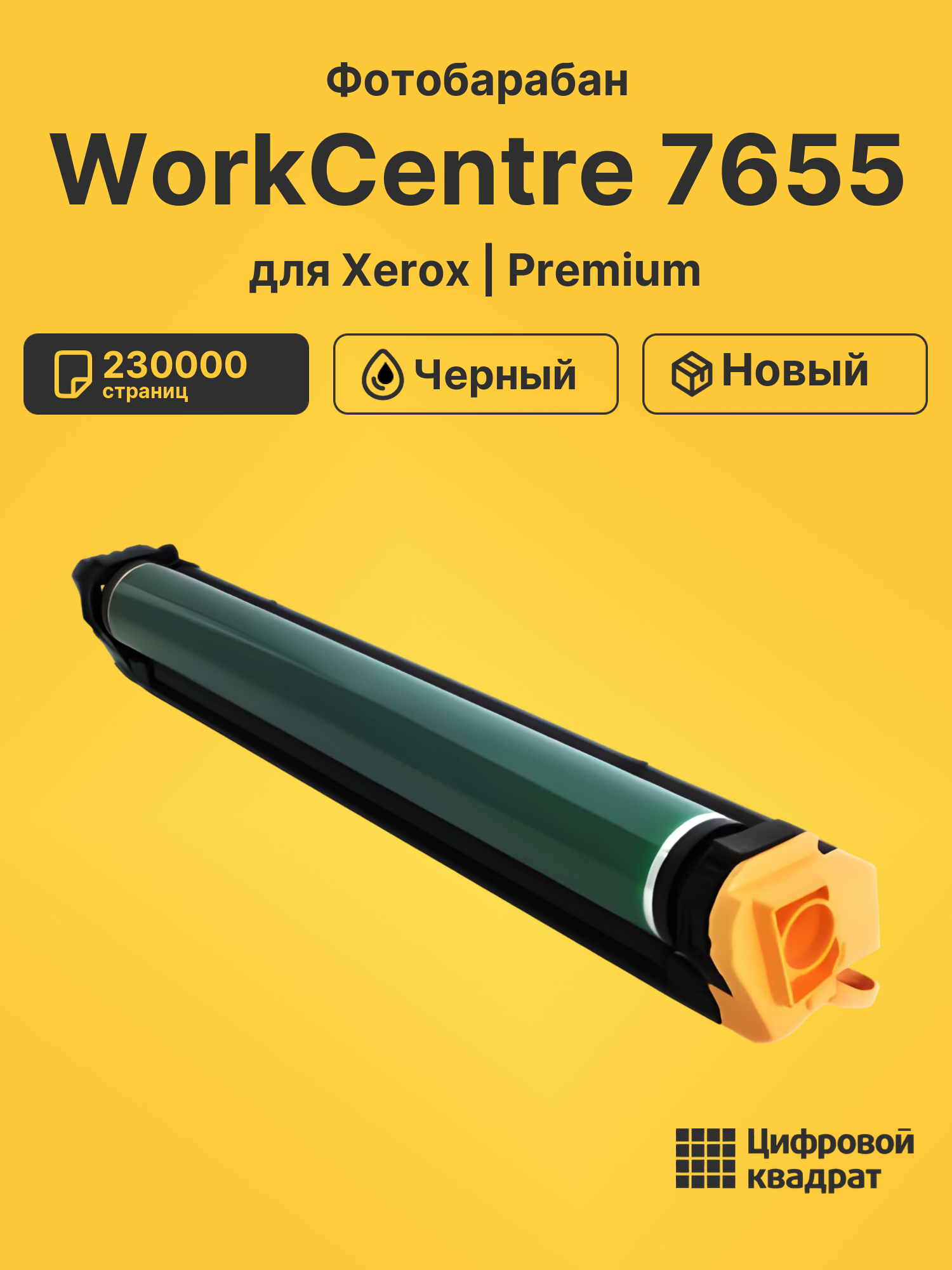 Фотобарабан для Xerox WorkCentre 7655 230000 страниц черный совместимый