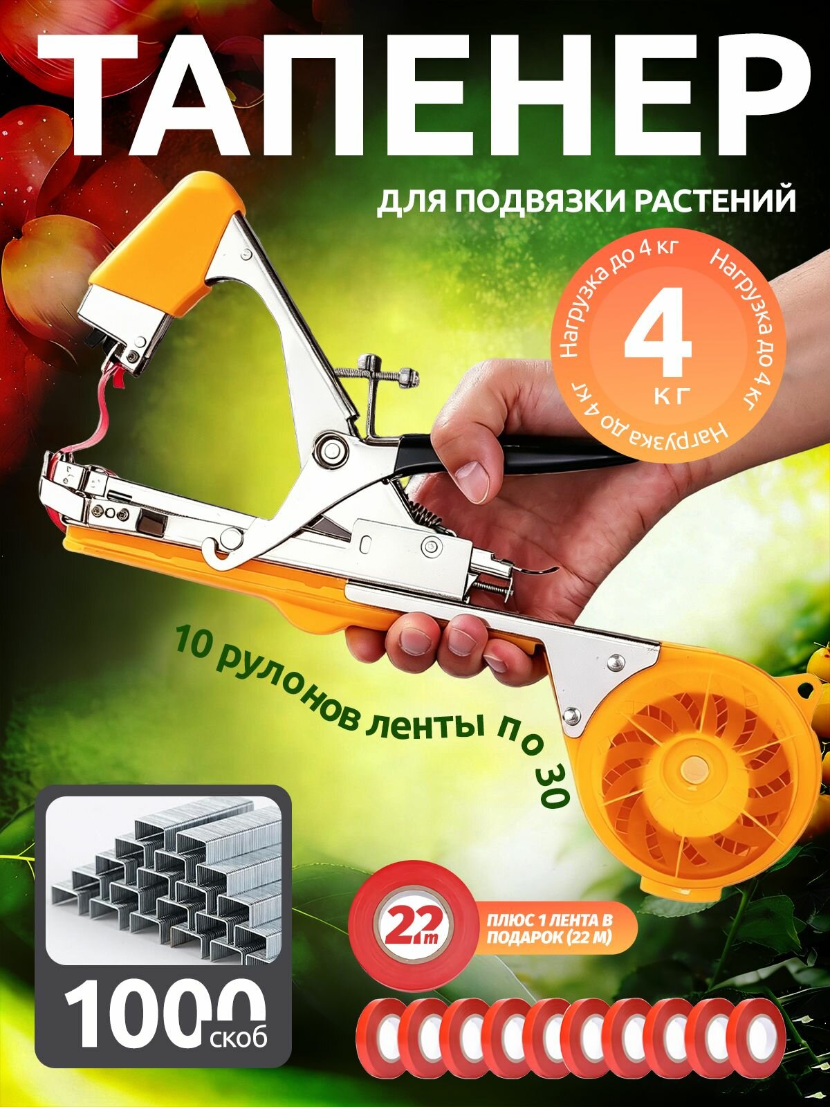 Тапенер для ручной подвязки растений с красной лентой + скобы, кустодержатель, степлер садовый, подвязчик растений, для сада, дачи, цветов степлер для подвязки кустодержатель подвязчик для сада