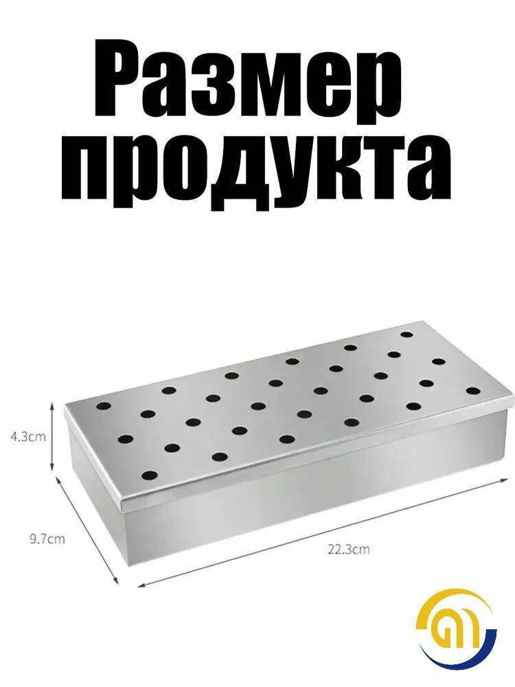 Короб для копчения нержавеющая сталь, контейнер для щепы, для гриля, барбекю, мангала, коптильни в подарочной коробке, дымогенератор