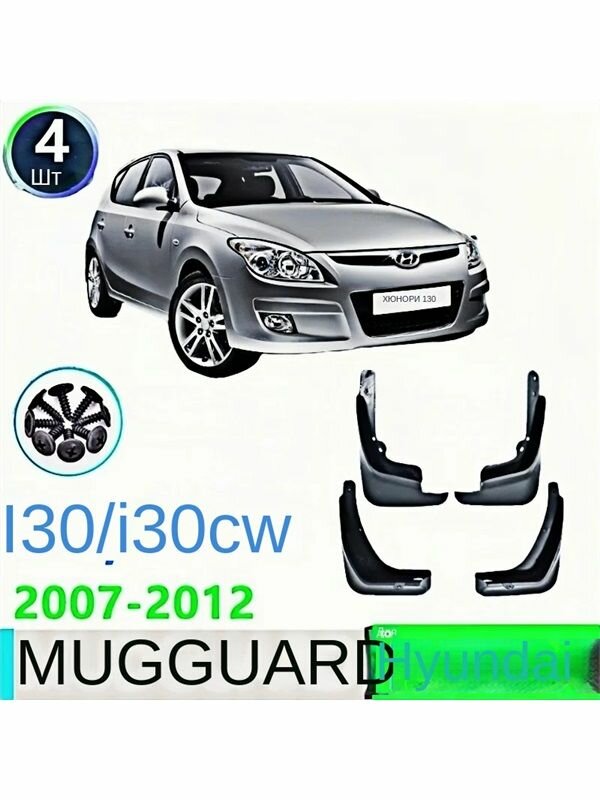 Брызговики на Hyundai i30 i30cw Wagon 2007-2012 передние и задние, комплект 4 шт, пластиковые, простая установка