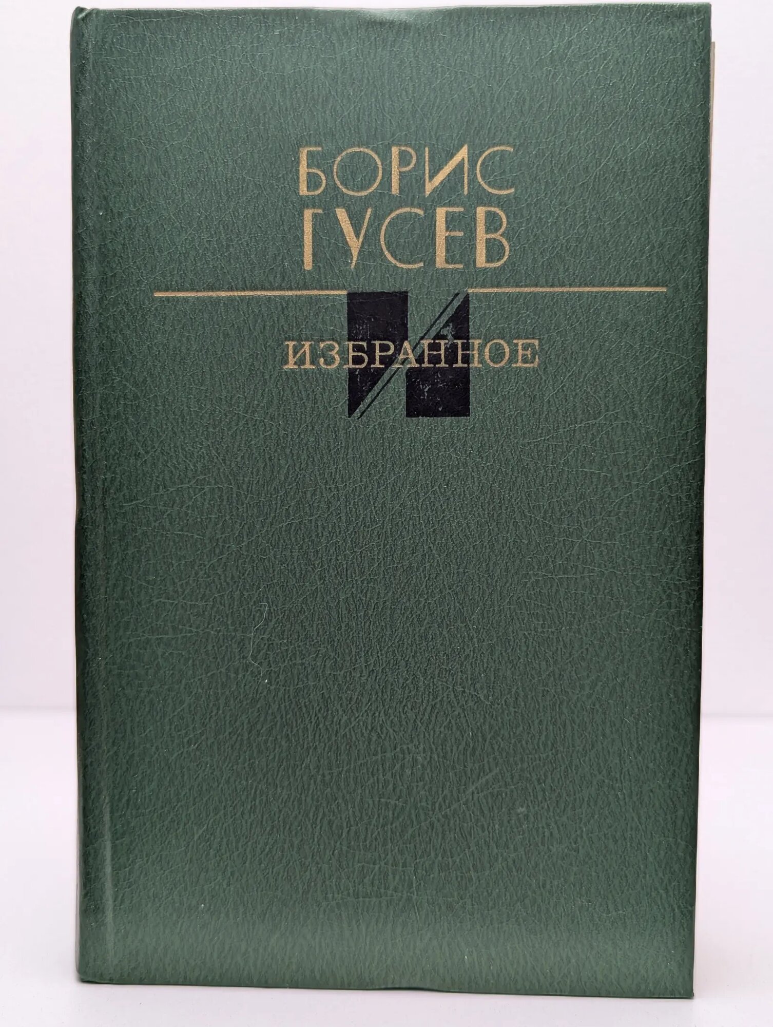 Борис Гусев. Избранное Гусев Борис 1987