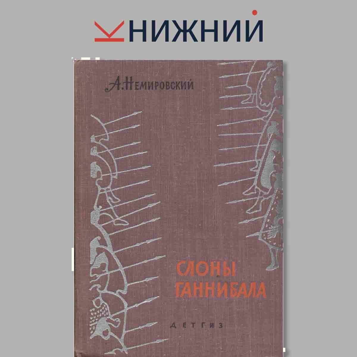 Немировский А. "Слоны Ганнибала"