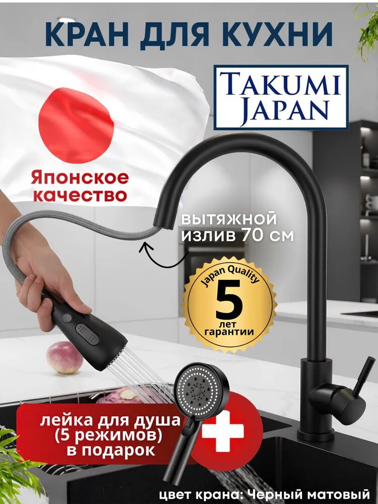 TAKUMi Блэк, Смеситель для кухни с гибким изливом, Кран для кухни 2 режима