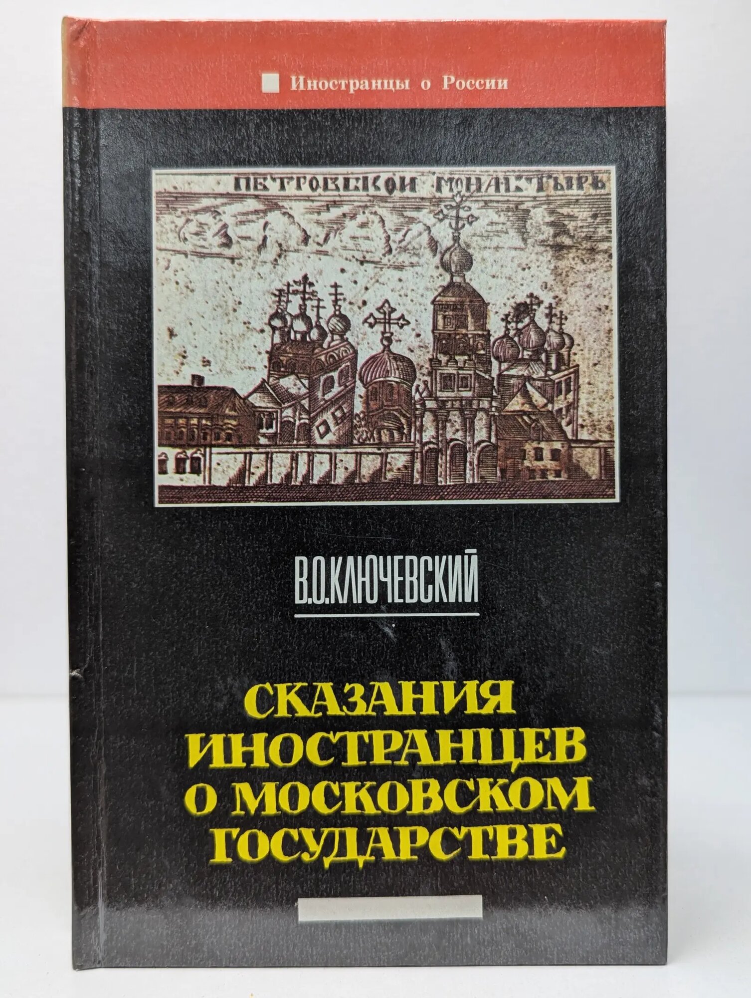 Иностранцы о России. Сказания иностранцев о московском государстве Ключевский Василий Осипович 1991