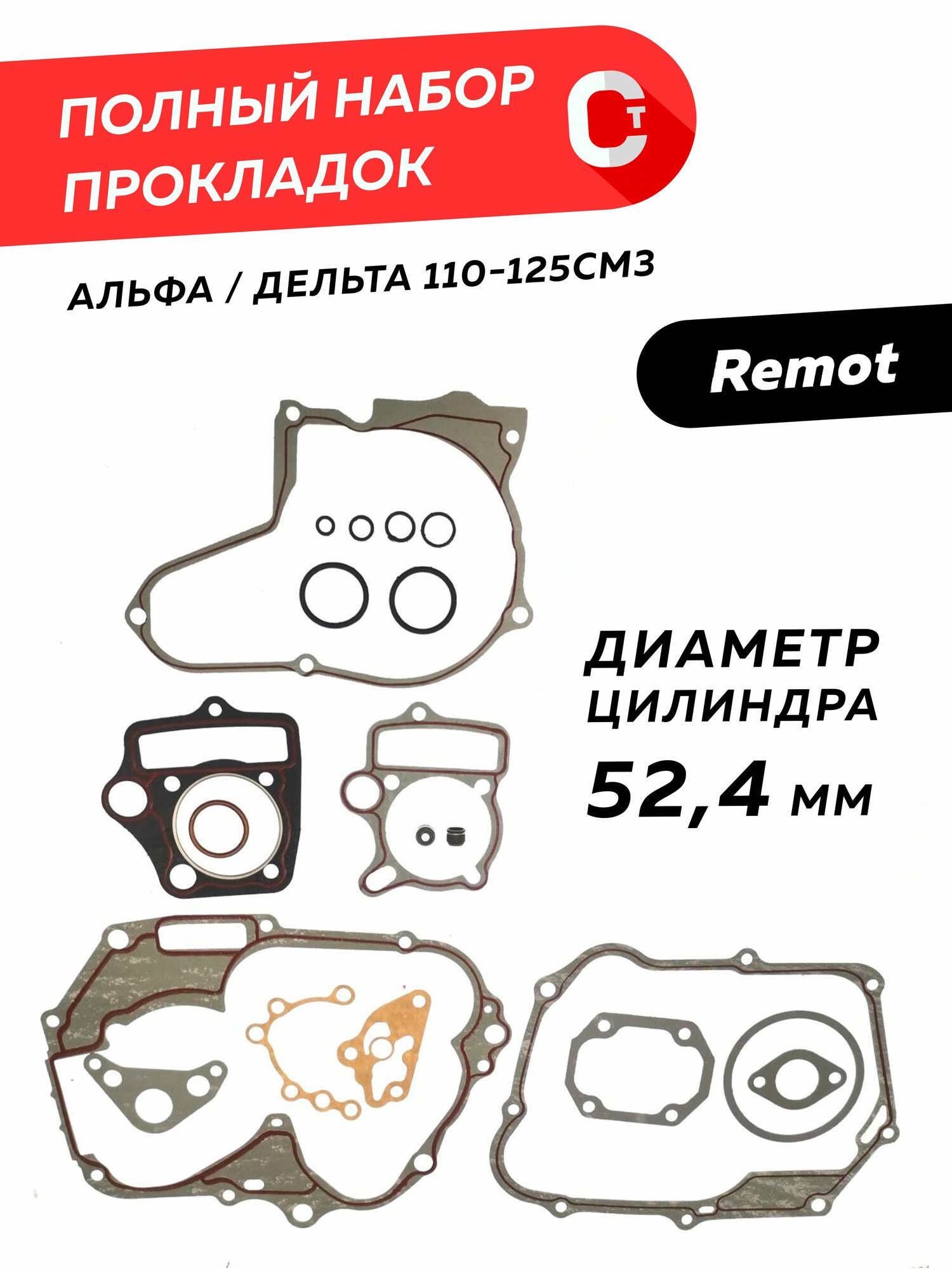Набор прокладок двигателя 125сс полный Альфа Дельта Орион Activ Динго, Ф52,4 / прокладки 152FMI 153FMI