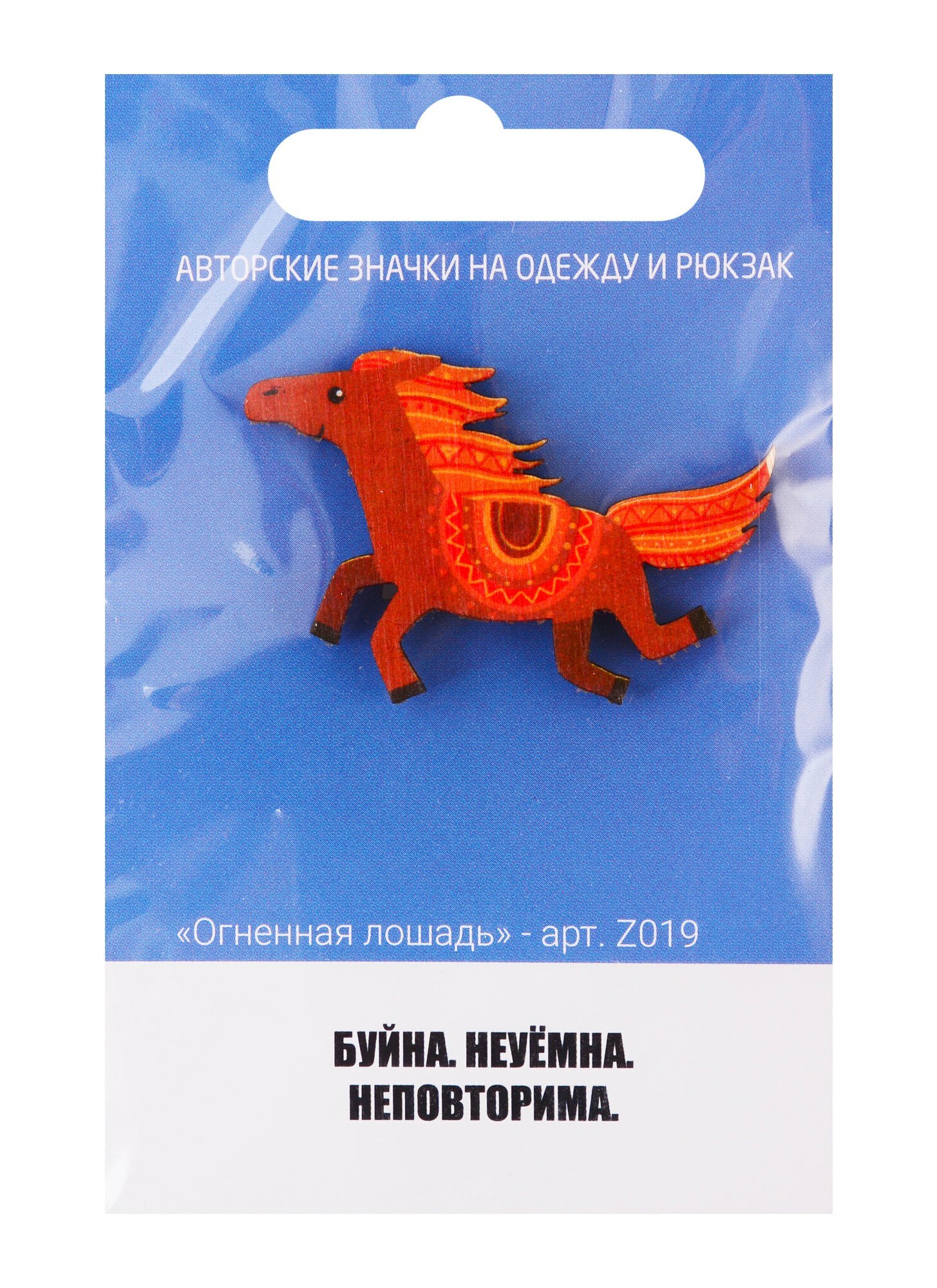 Огненная лошадь (z019)