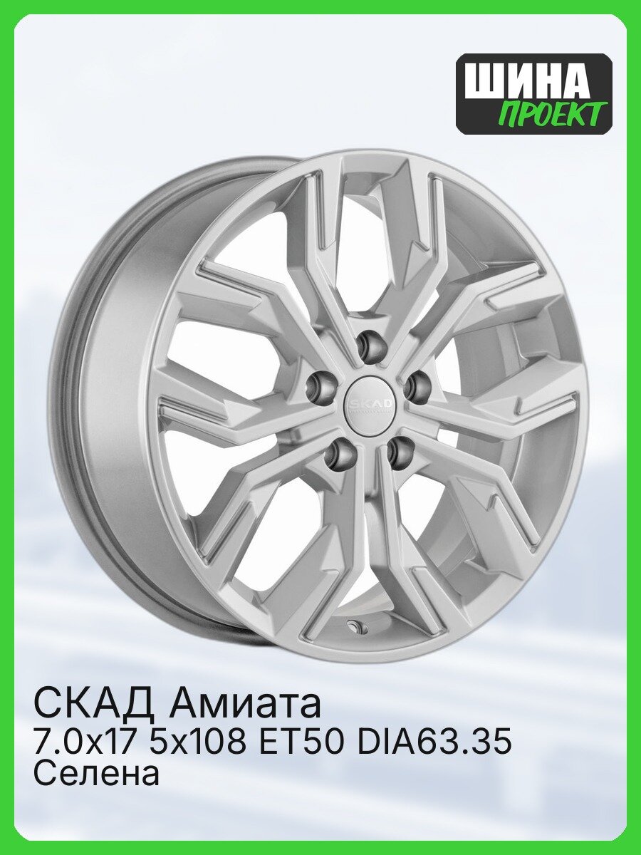 Диск литой СКАД Амиата 7,0\R17 5*108 ET50 d63,35 Селена [3891908] Fb max 640 kg легкосплавный