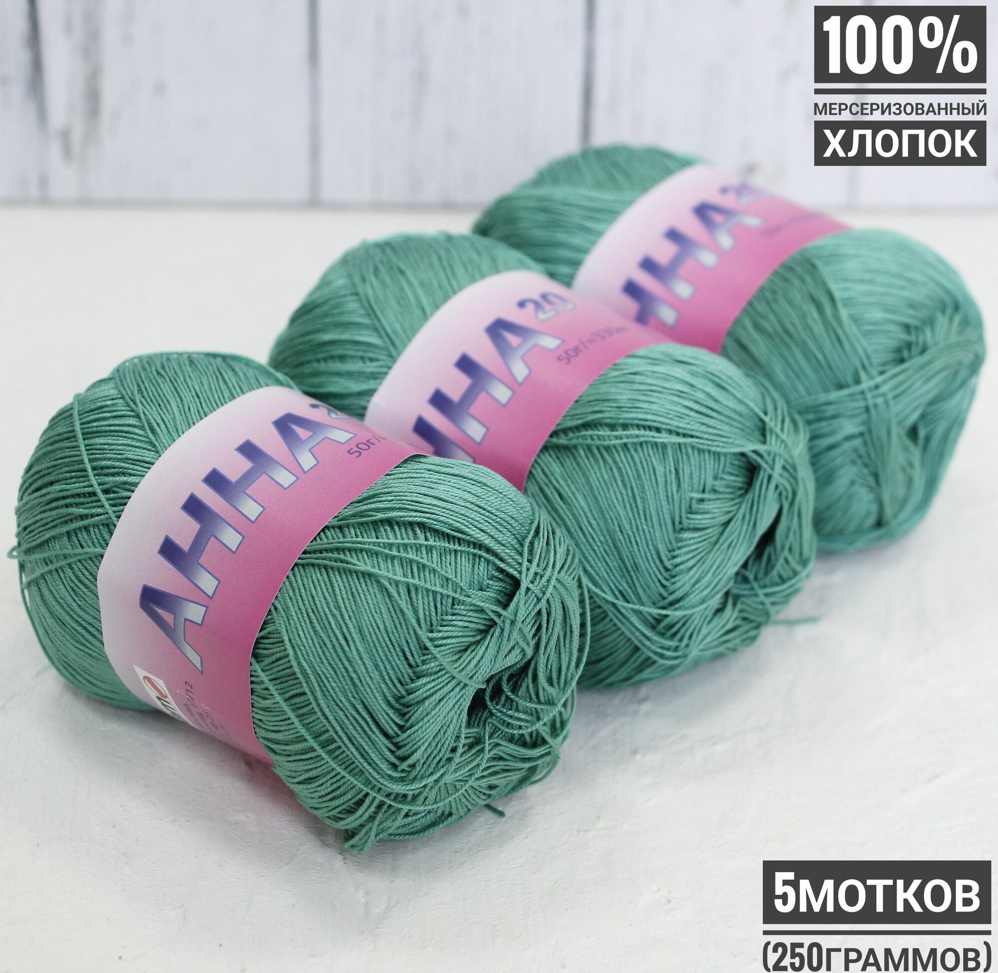 100% хлопок Анна 20 №552 SEAM 50гр*330м*5шт зелёный берилл