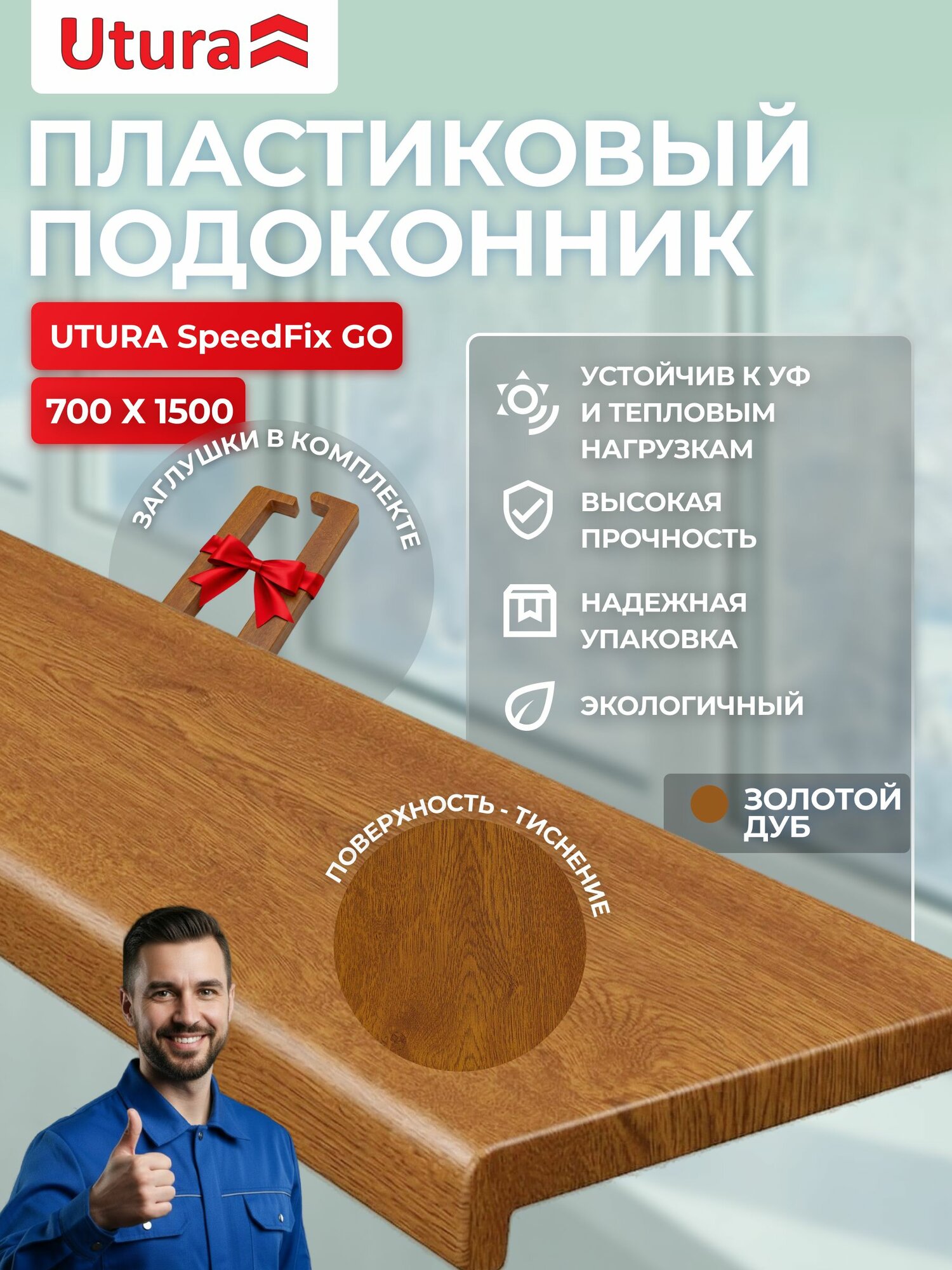 Подоконник для пластиковых окон цвет Золотой дуб 1500*700 мм с заглушками в комплекте