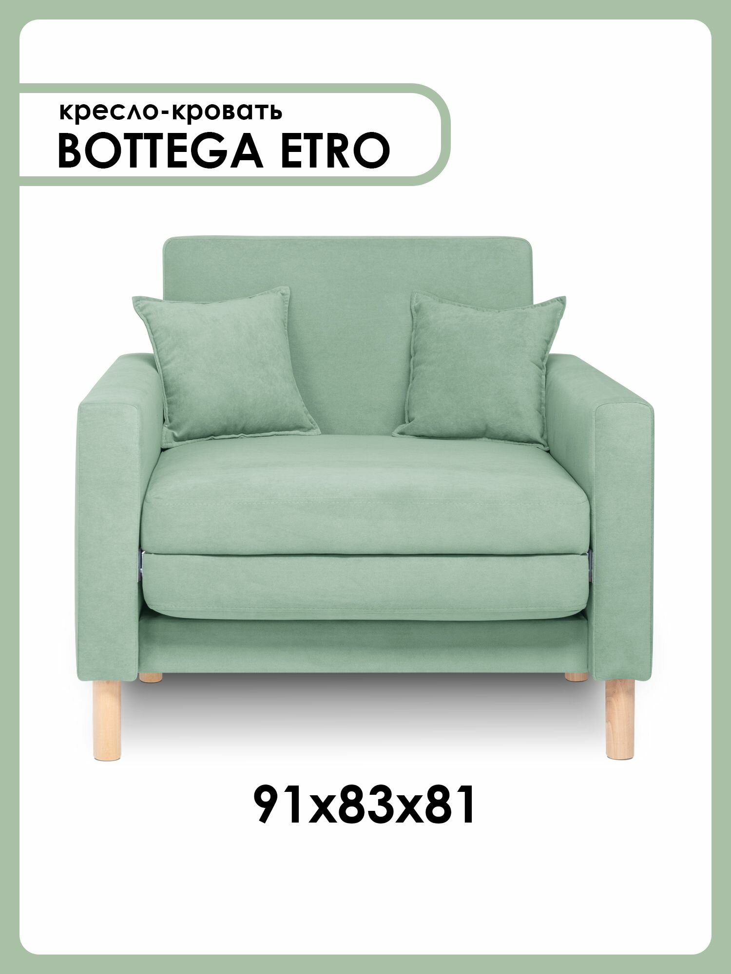 Кресло-кровать BOTTEGA ETRO раскладной, 91х83х81 см, мятный, Велутто 14