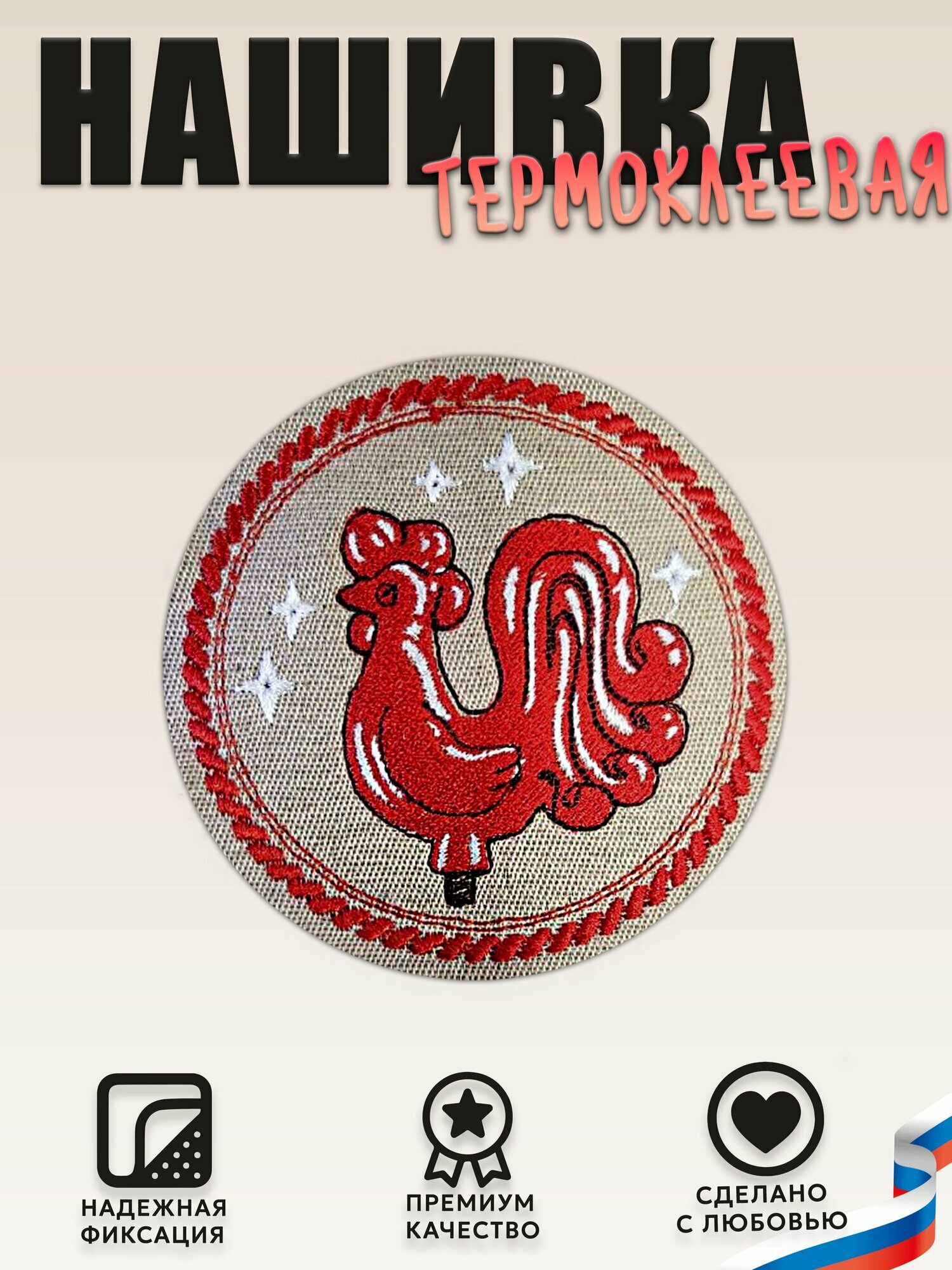 Нашивка, шеврон, патч (patch) Петушок, термоклеевая, размер 7,3*7,3 см