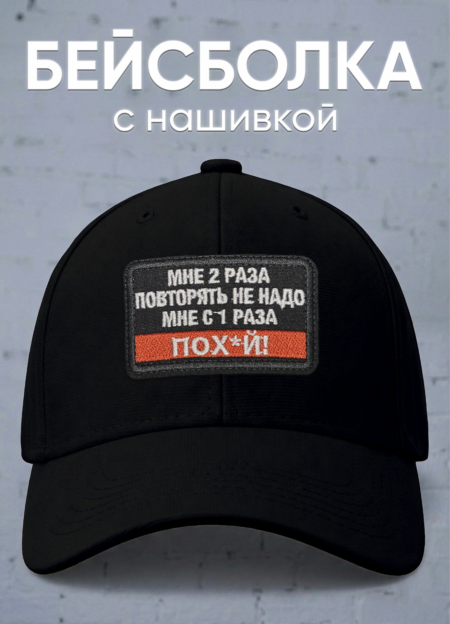 Бейсболка (кепка) с нашивкой Мне два раза повторять не надо, черный