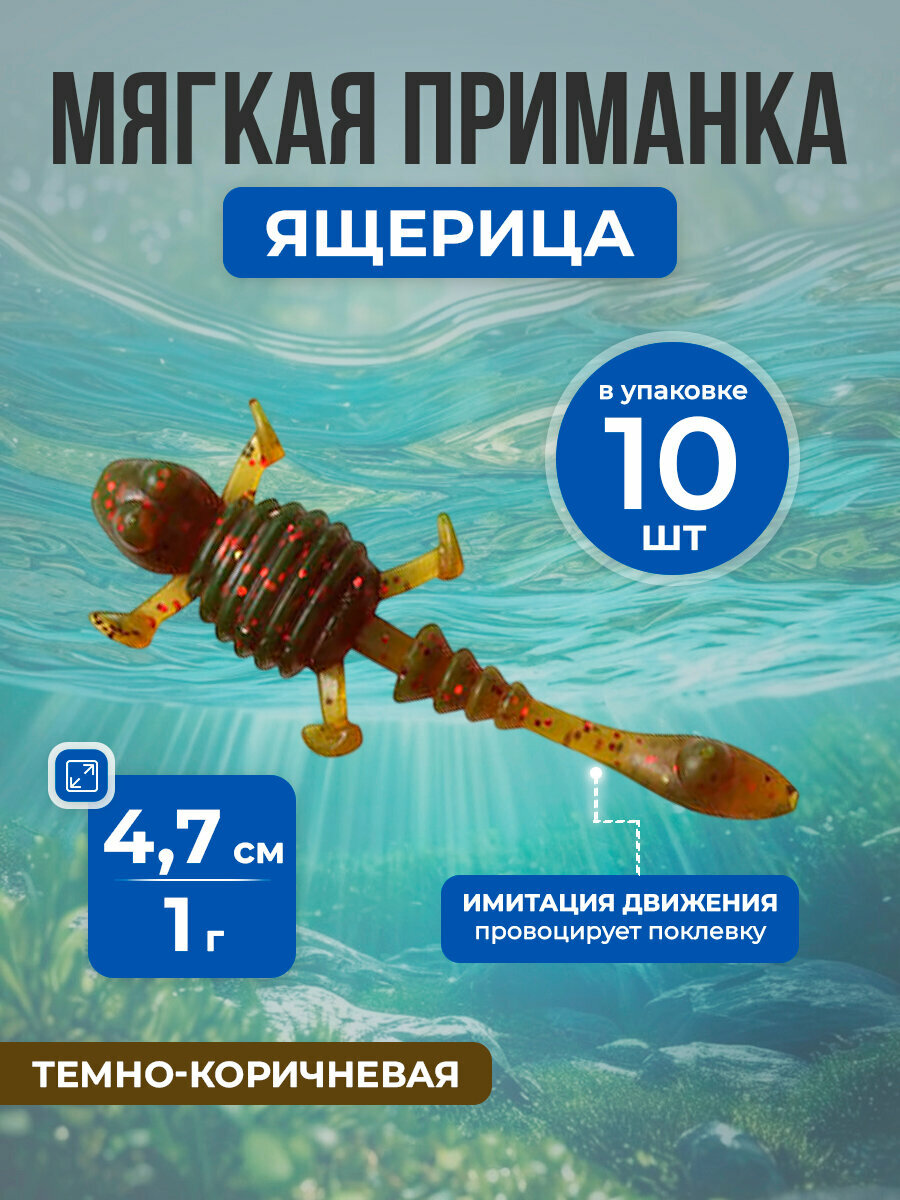 Рыболовная приманка Lizard, имитация маленькой ящерицы, мягкий червь, 4,7 см/1 г, 10 шт, темно-коричневая