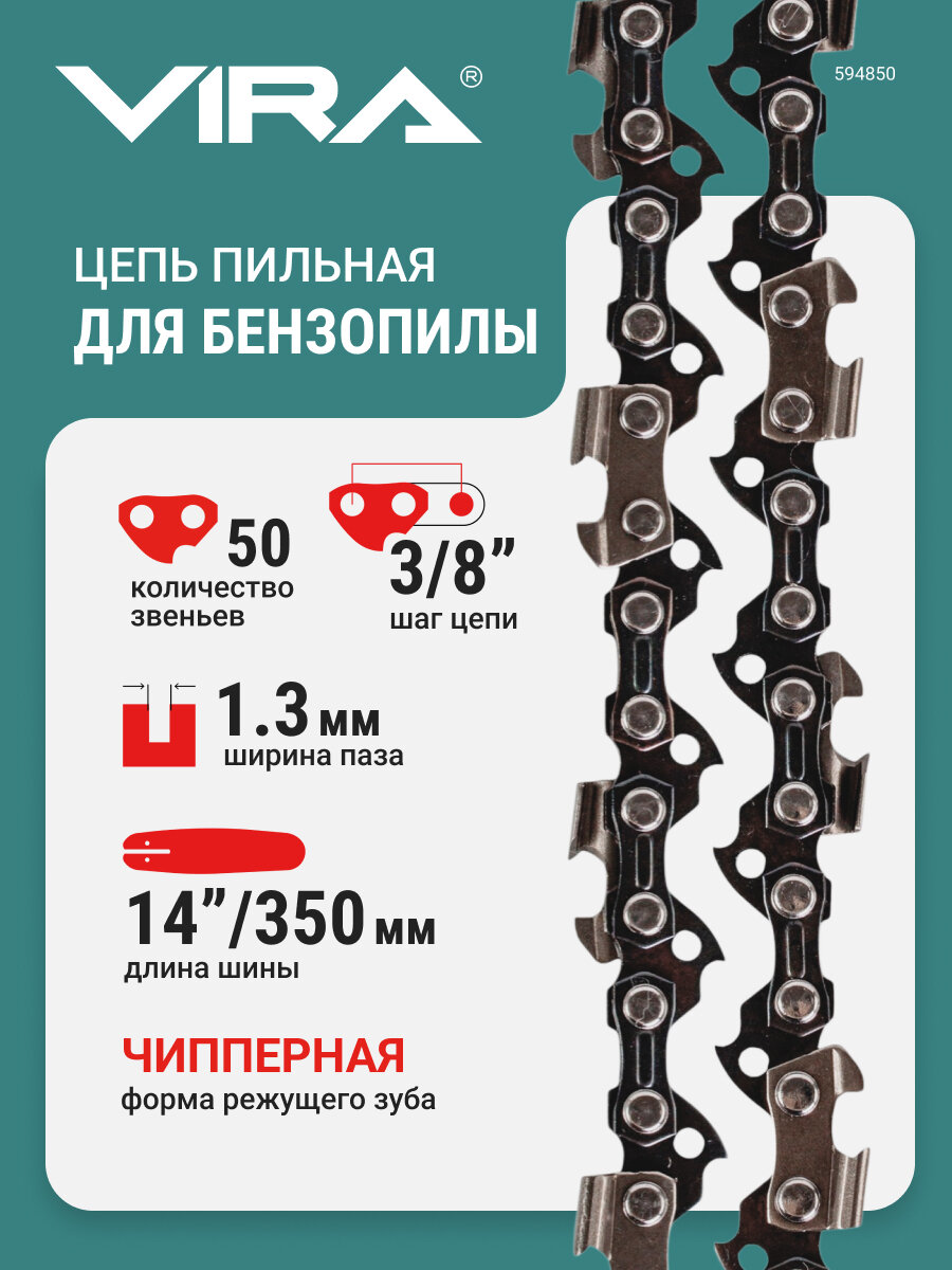 Цепь пильная 50 зв. 350 мм (14" ) 3/8" 1.3 VIRA S50-3/8-1.3