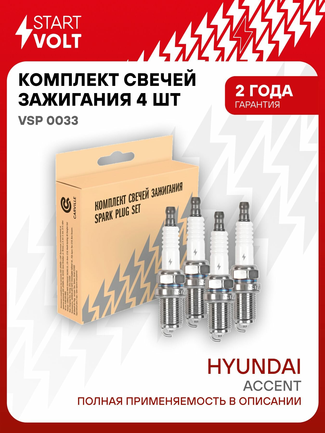 Свечи зажигания 4 шт для Hyundai Accent STARTVOLT VSP 0033
