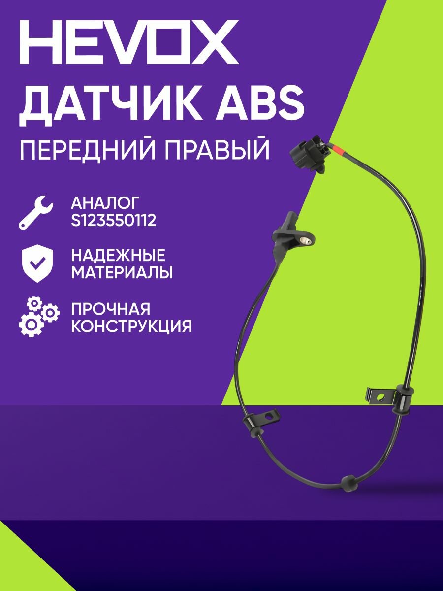 Датчик ABS передний правый Chery IndiS (S18D) (2010 - 2015) ; S123550112