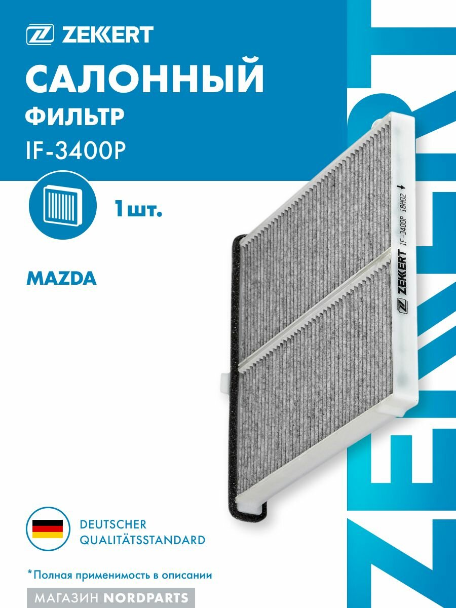Фильтр салон. антибакт. Mazda 3 III 13-, 6 III 12-, CX-5 I, II 11-