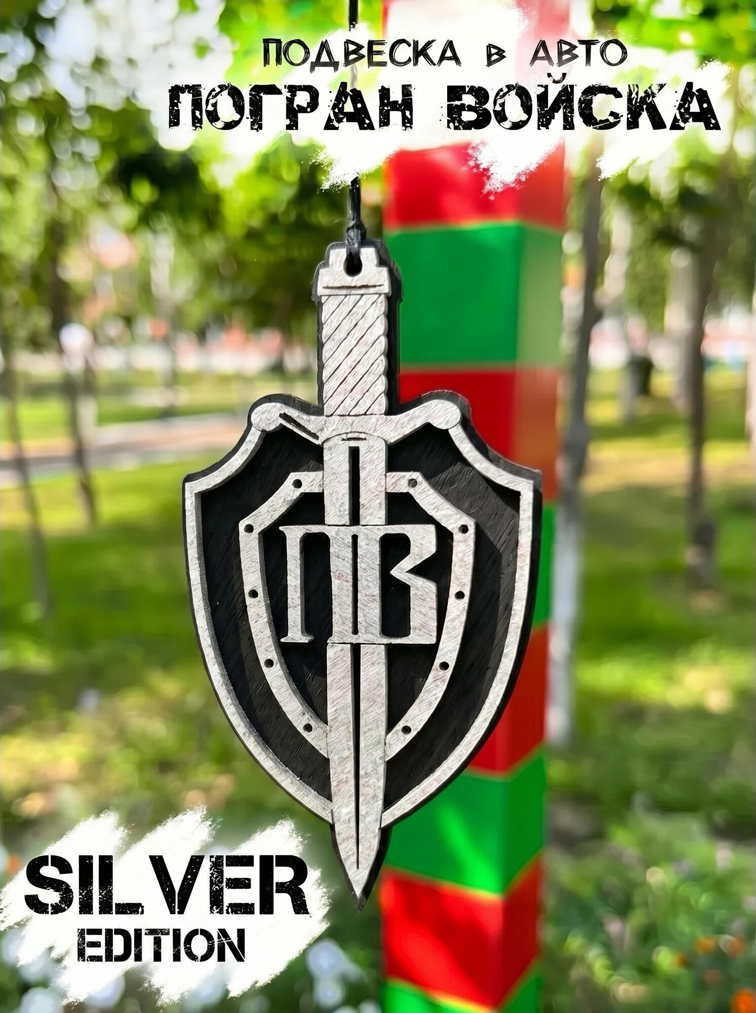Подвеска в авто Пограничные войска пограничник подарок папе мужу сыну брату мужчине