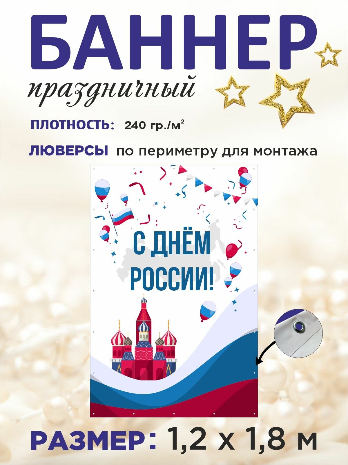 Баннер "12 июня" День России для оформления и фотозоны 1,2 х 1,8 м