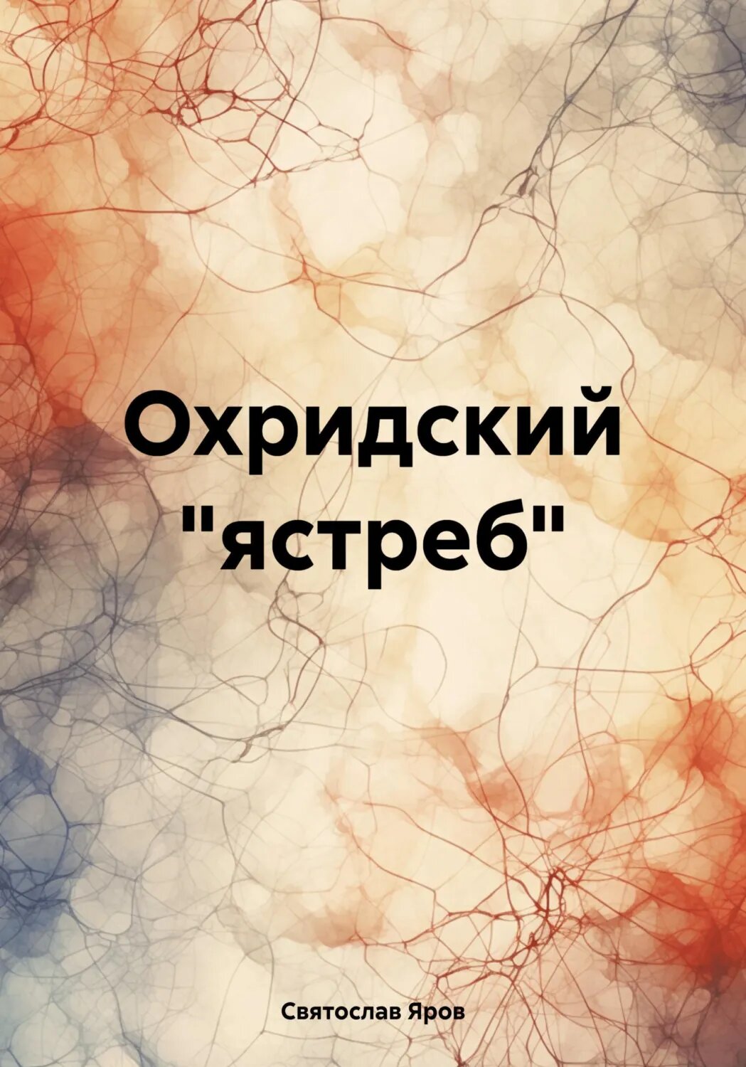 Охридский "ястреб" [Цифровая книга]