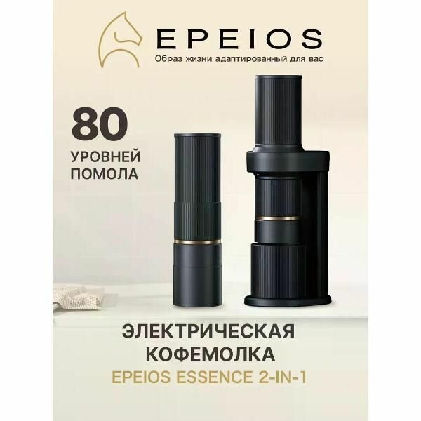 Кофемолка электрическая Epeios Кофемолка ESSENCE 2-в-1