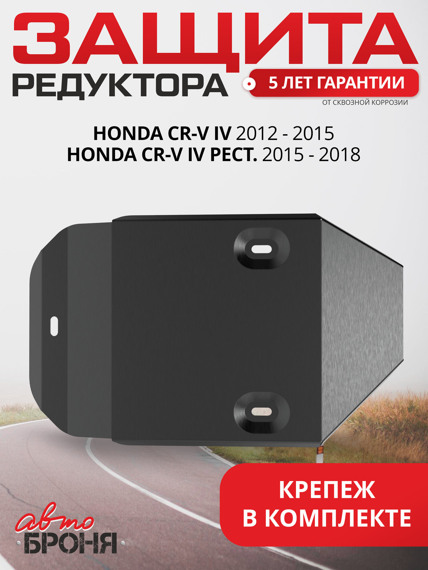 Защита редуктора АвтоБроня для Honda CR-V IV 2012-2018, сталь, с крепежом, 111.02128.1