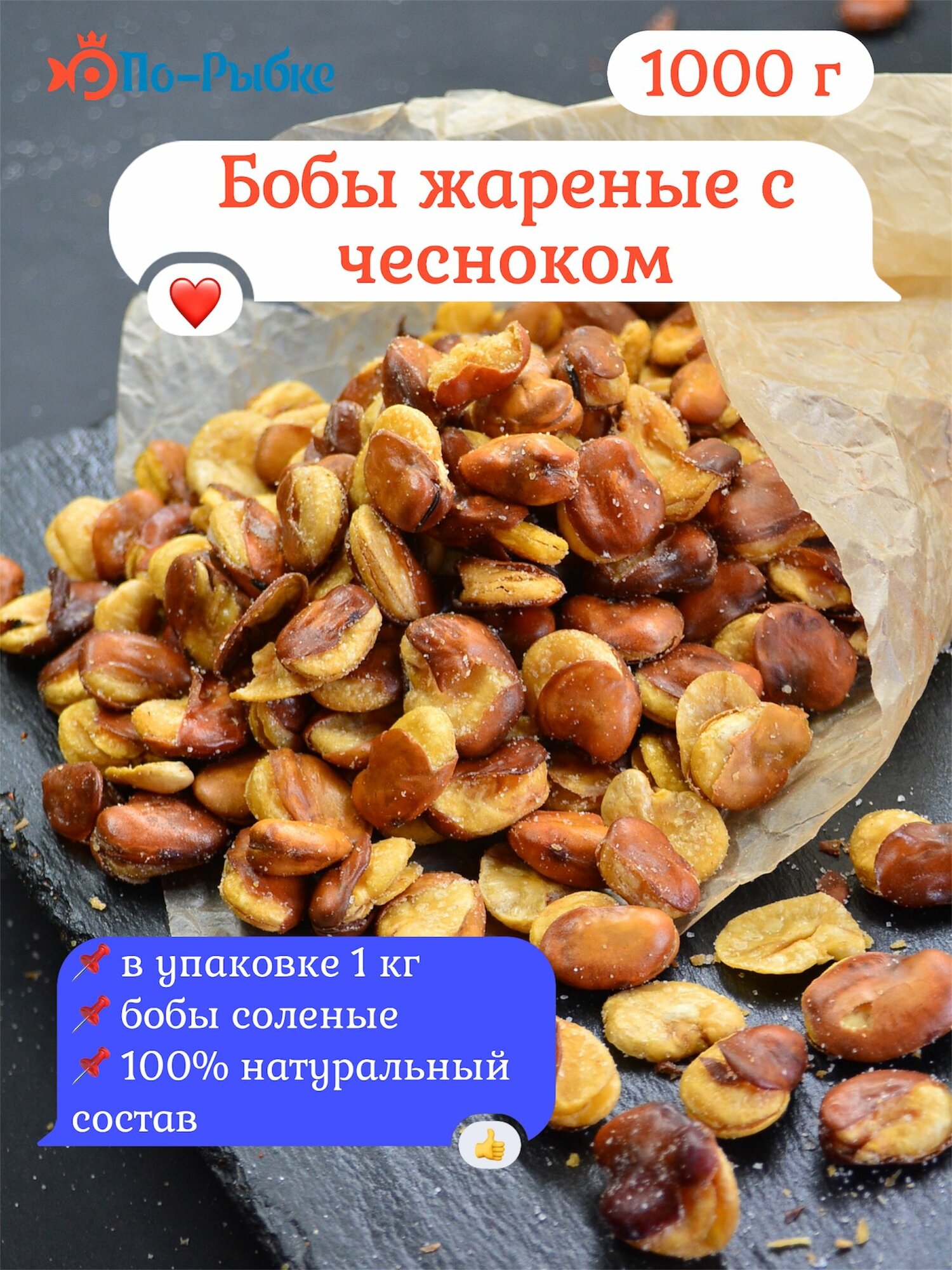 Бобы жареные со вкусом чеснока 1000 г