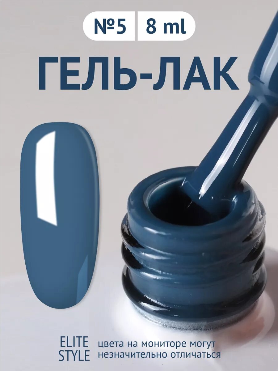 Гель-лак Elite Style №5, для маникюра и педикюра, синий, флакон, 8 мл