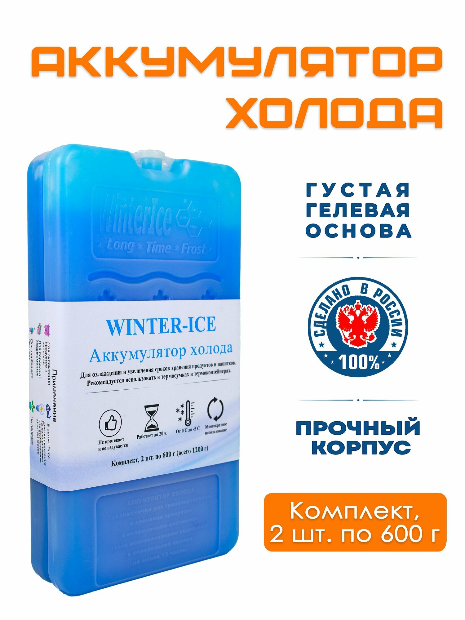WINTERICE Гелевый аккумулятор холода, 2 шт. по 650 мл (600 г) комплект, хладоэлемент (хладогент) изотермический для заморозки, сумки холодильник, спортивной термосумки, синий