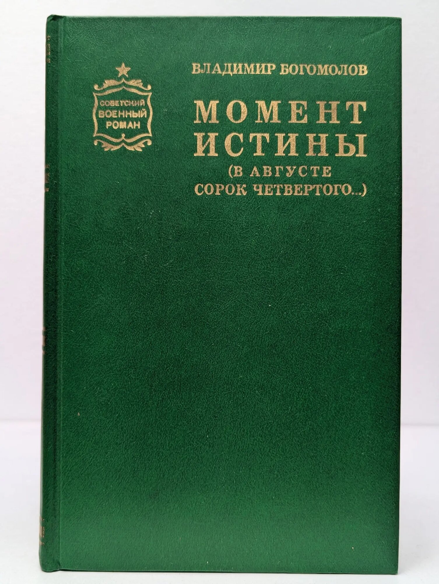 Момент истины. (В августе сорок четвертого.) Богомолов Владимир Осипович 1988