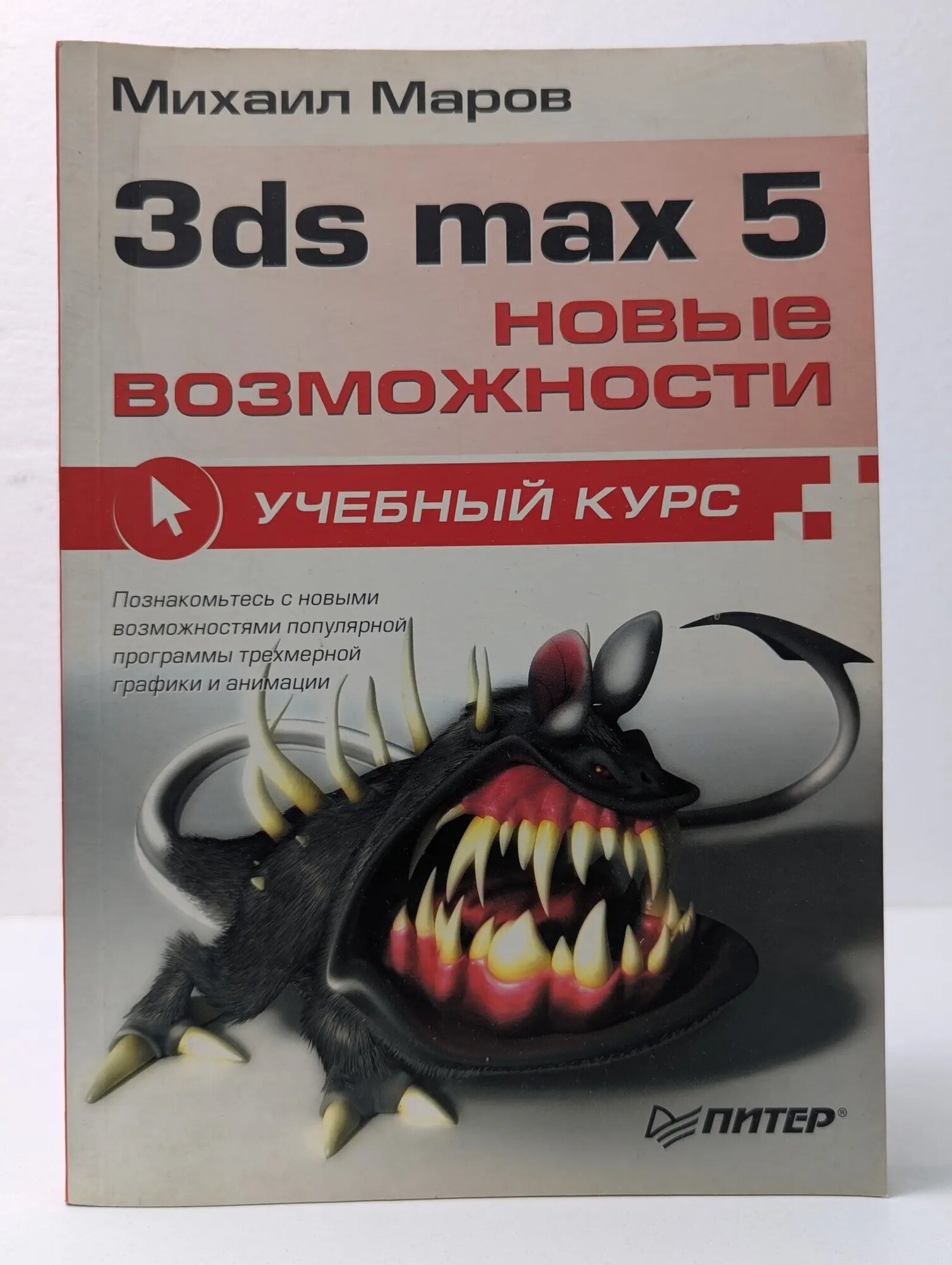 3ds max 5. Новые возможности Марков Михаил 2003