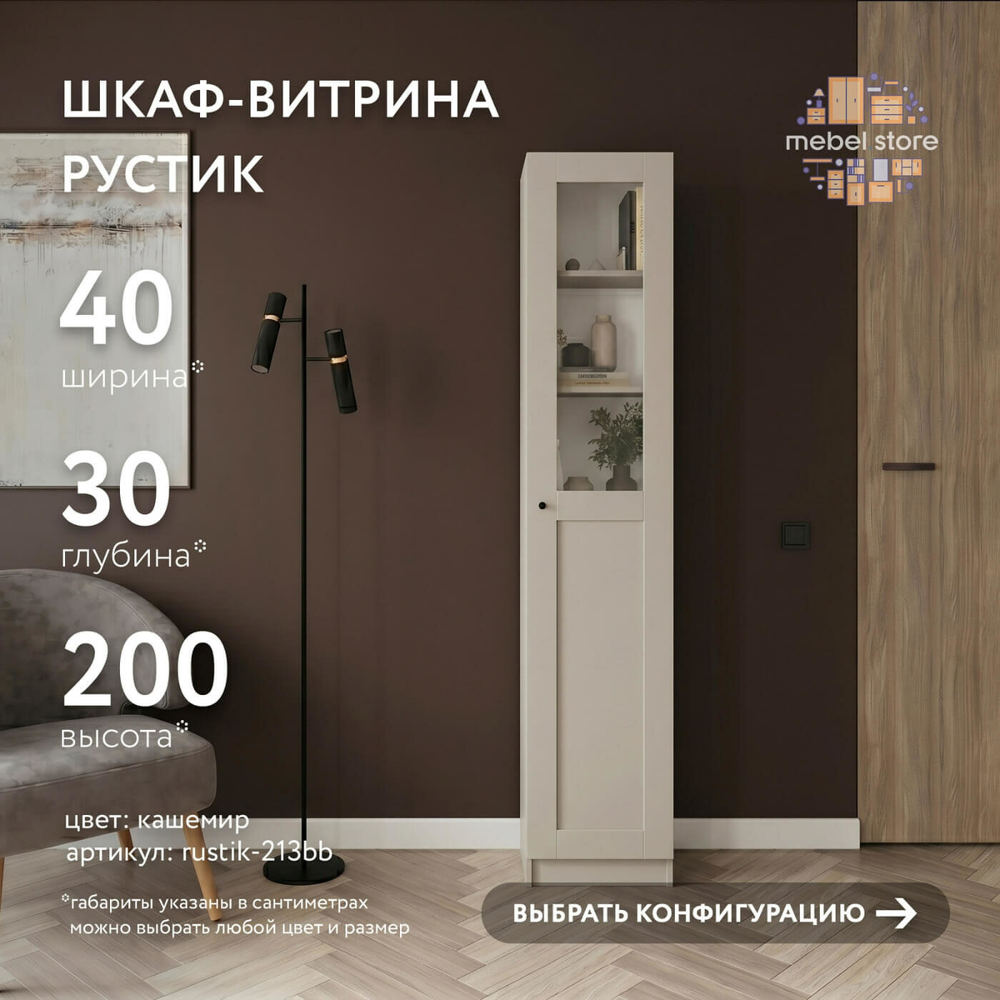 Шкаф-витрина Рустик-213bb кашемир современный книжный скандинавский буфет сервант для гостиной кухни и спальни