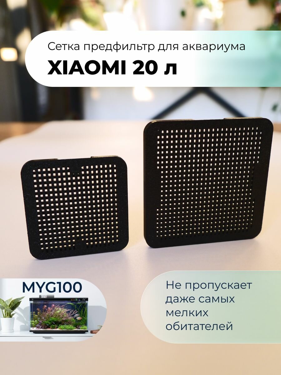 Сетка предфильтр для аквариума Xiaomi 20л MYG100 2 шт. комплект (от засасывания мальков, креветок)