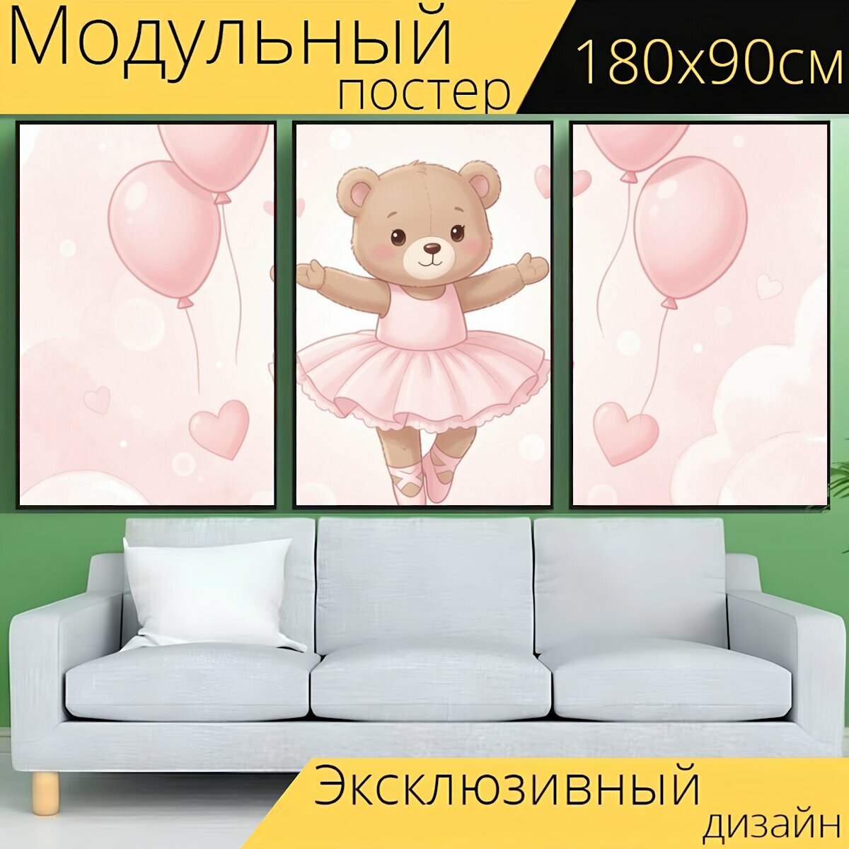 Модульный постер "Мишка-балерина с воздушными шарами. Нежная иллюстрация с милым медвежонком в розовом наряде среди воздушных шаров и." 180 x 90 см. для интерьера на стену в тубусе