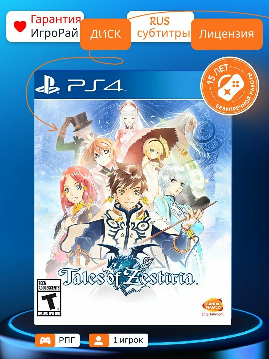 Игра Tales of Zestiria (PS4, русская версия) Bandai Namco Blu-ray диск 16+