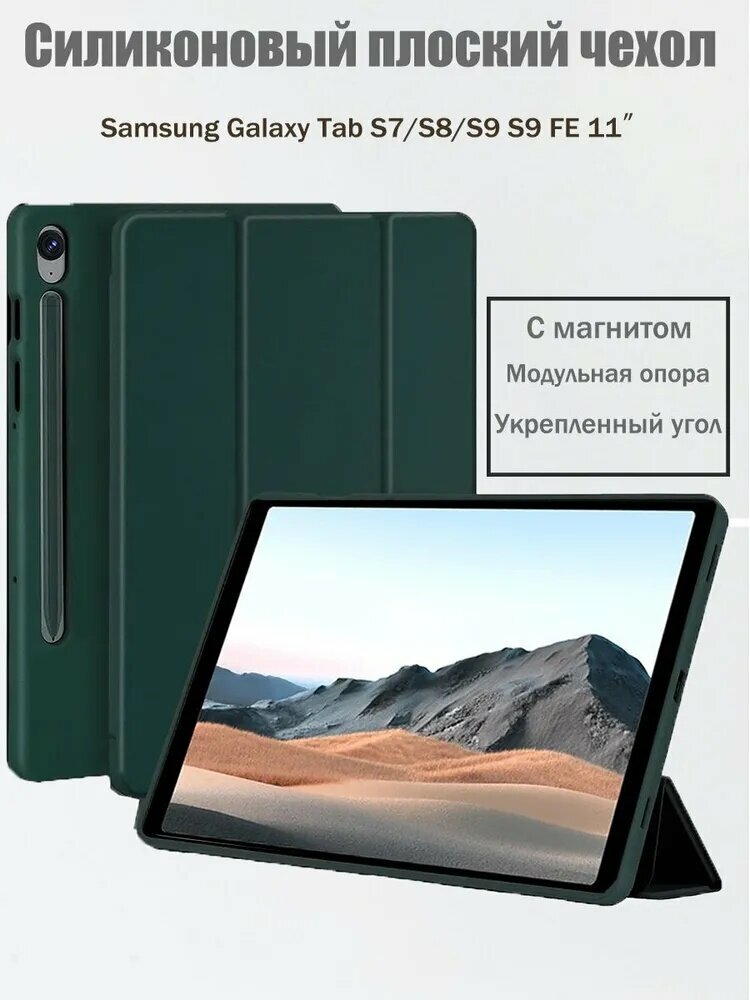 Чехол для Samsung Galaxy Tab S7, Tab S8 /S9/S9FE 11" дюймов-Тёмно-зелёный