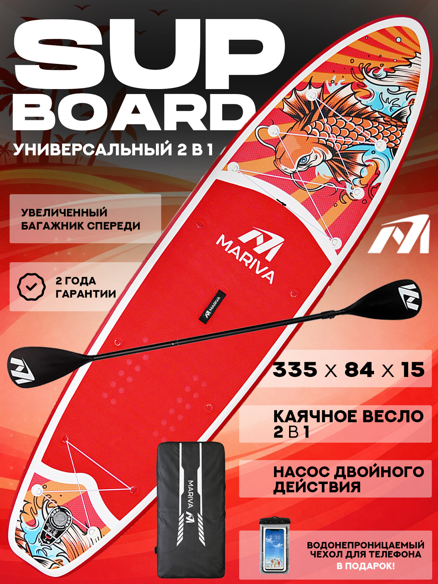 Сапборд надувной двухслойный Mariva KOI, SUP доска с веслом и насосом, весло 2 в 1 SUP/каяк, 335х84х15 см, 190 кг