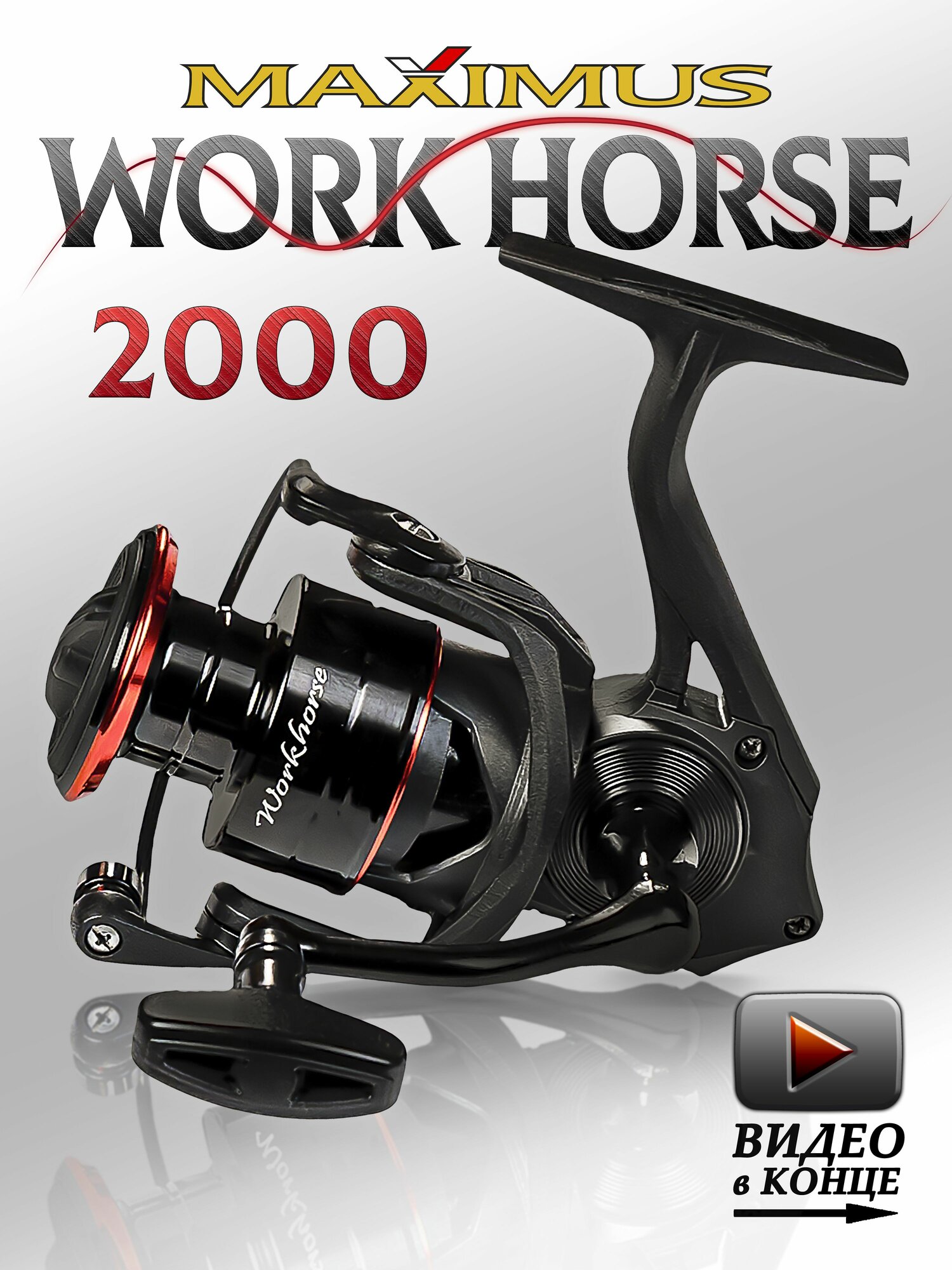 Катушка для спиннинга Maximus WorkHorse 2000 (4+1 подш) рыболовная, катушка для рыбалки 2000, безынерционная