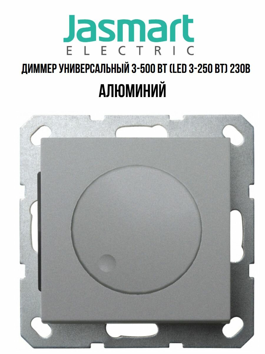 Диммер универсальный 3-500 Вт (LED 3-250 Вт) 230В Jasmart