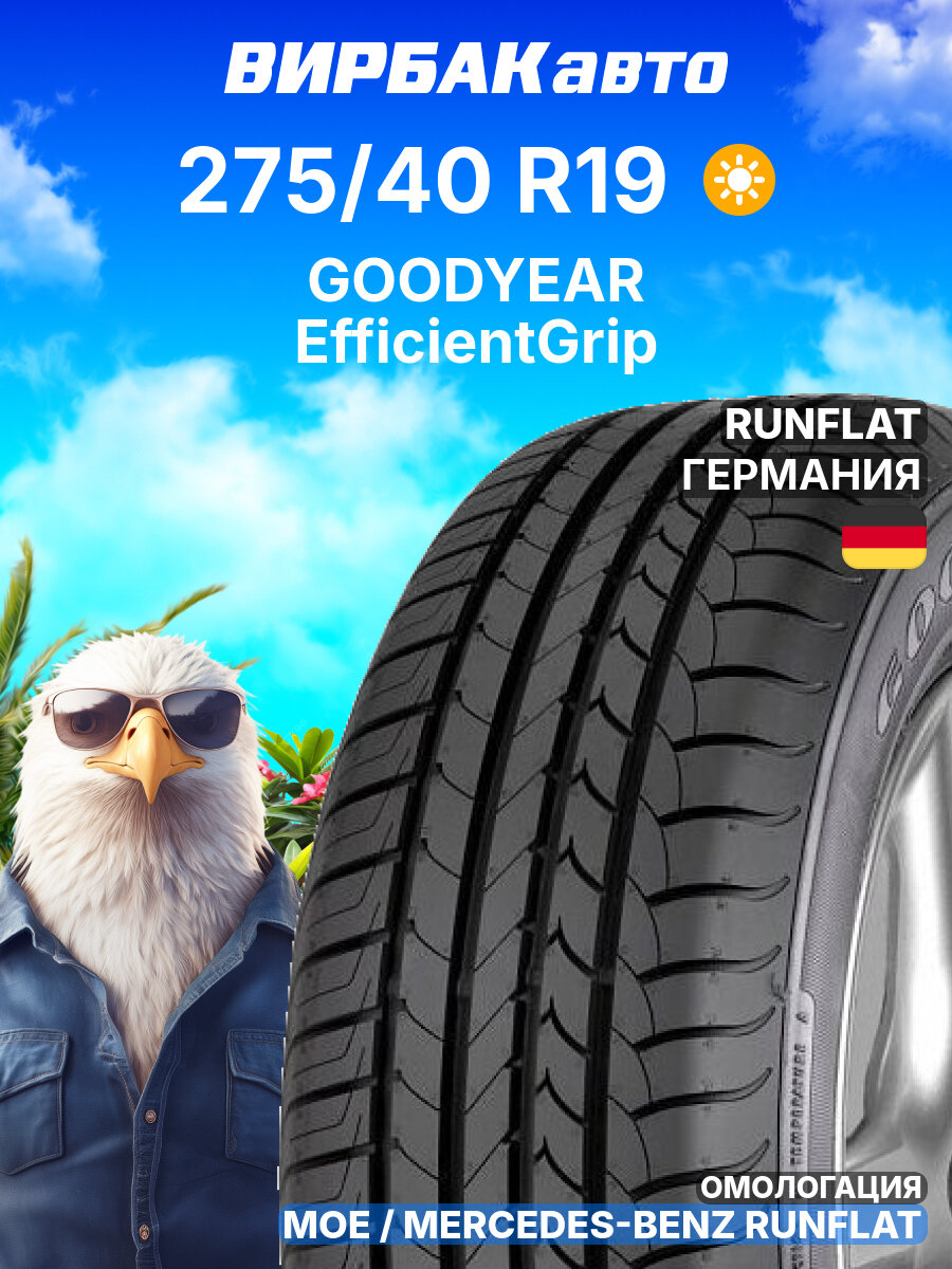 Летние шины GOODYEAR EfficientGrip RunFlat 275/40R19 101Y RunFlat MOE, летняя автомобильная резина