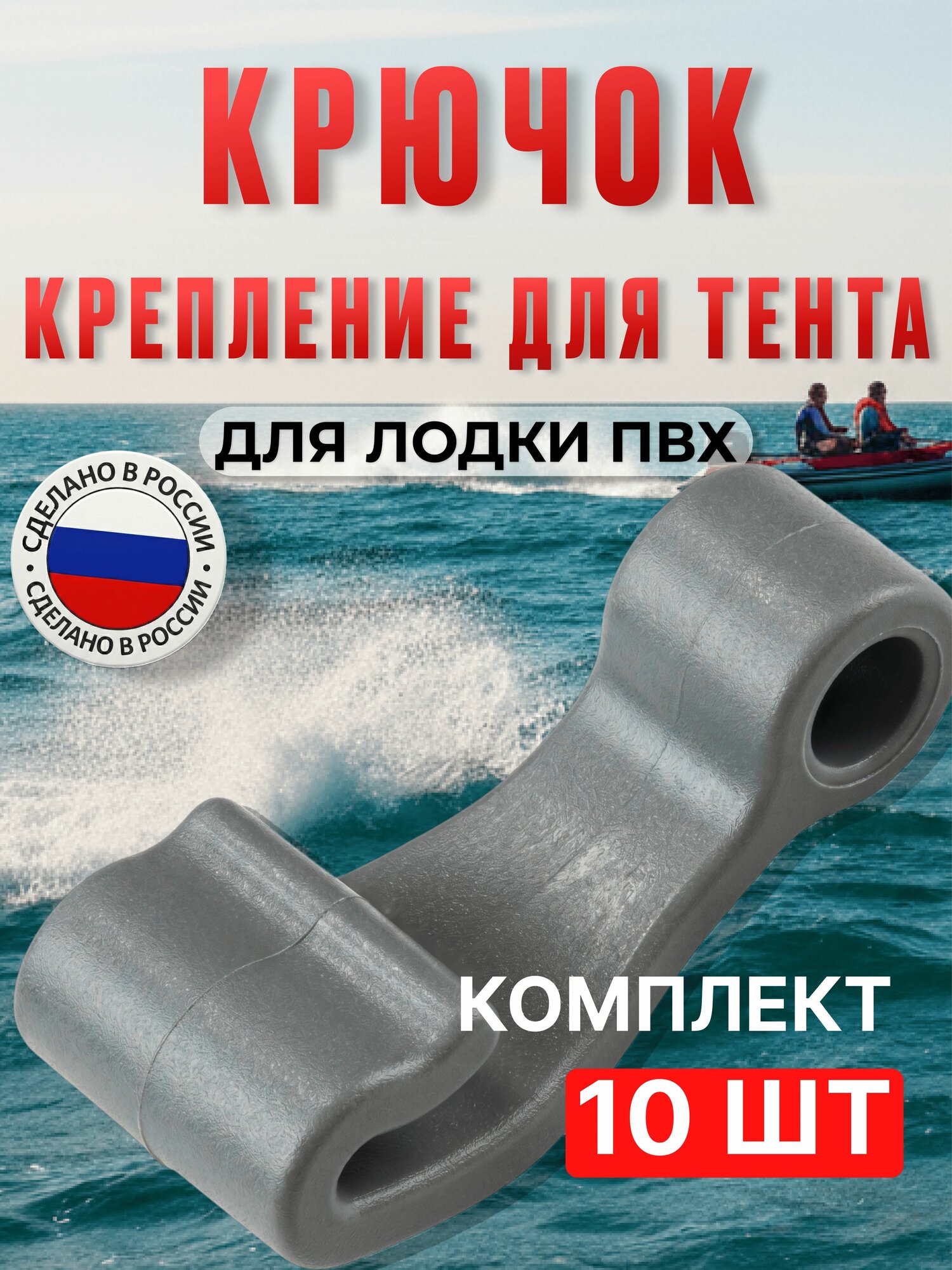 Крючки для крепления тента надувной лодки пвх 10 шт, серые