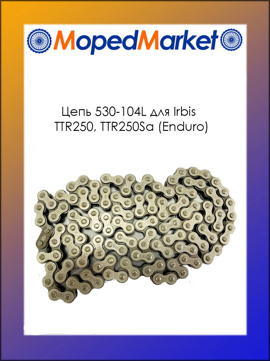 Цепь 530-104L для Irbis TTR250, TTR250Sa (Enduro)