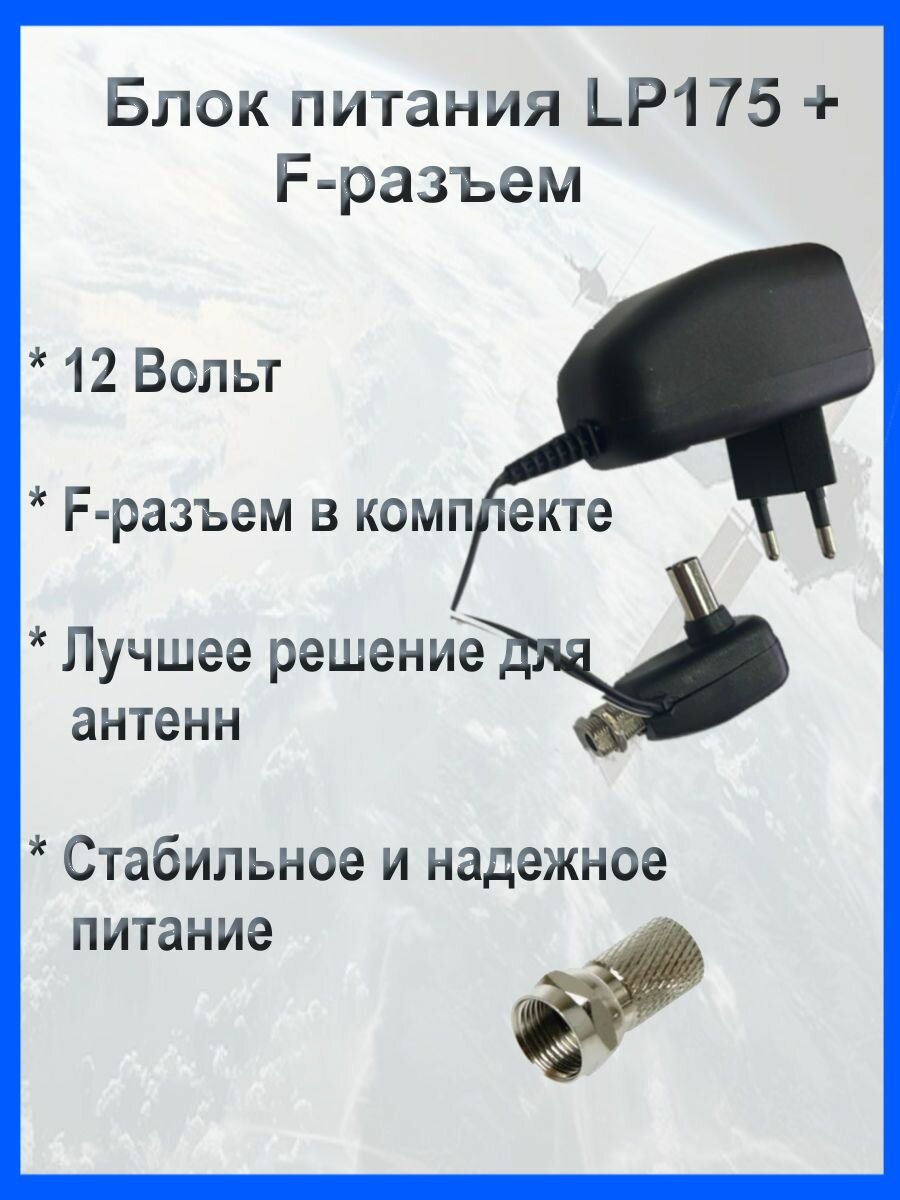 Блок питания для антенн 12В + F-разъем в комплекте