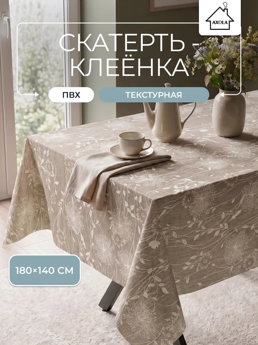 Скатерть на стол клеенка водоотталкивающая 180х140 см